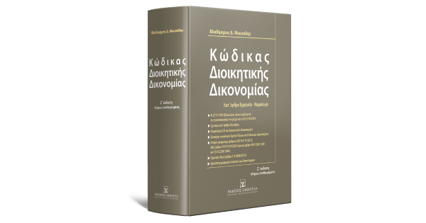 Β. Μωυσίδης, Κώδικας Διοικητικής Δικονομίας, 7η έκδ., 2024 | Sakkoulas ...