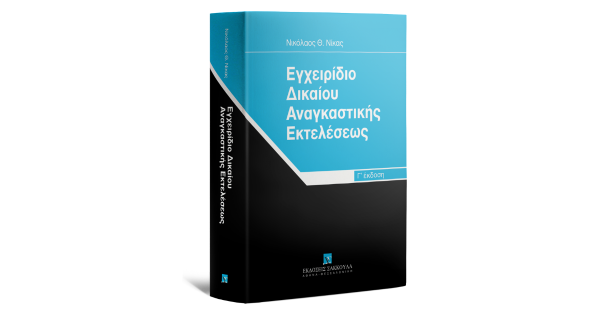 Ν. Νίκας, Εγχειρίδιο Δικαίου Αναγκαστικής Εκτελέσεως, 3η έκδ., 2024 ...