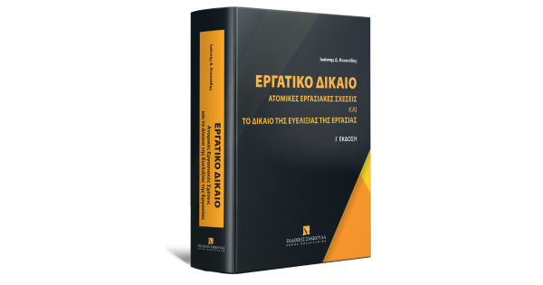 Ι. Κουκιάδης, Εργατικό Δίκαιο - Ατομικές εργασιακές σχέσεις και το ...