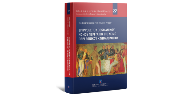 Γ. Διαμαντόπουλος/Γ. Γάτσιος/Κ. Παπαχρήστου-Δημητράς..., Επιρροές του ...