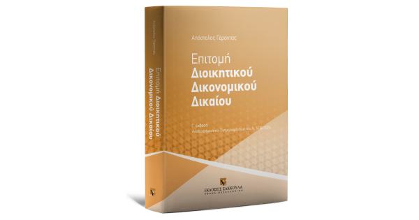 Α. Γέροντας, Επιτομή Διοικητικού Δικονομικού Δικαίου, 3η έκδ., 2024 ...