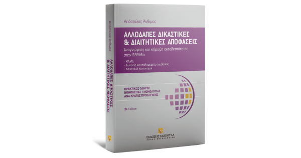 Α. Άνθιμος, Αλλοδαπές δικαστικές και διαιτητικές αποφάσεις, 2η έκδ ...