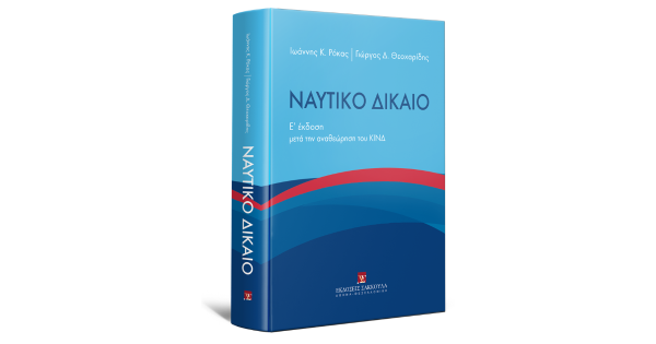 Ι. Ρόκας/Γ. Θεοχαρίδης, Ναυτικό Δίκαιο, 5η έκδ., 2024 | Εκδόσεις Σάκκουλα