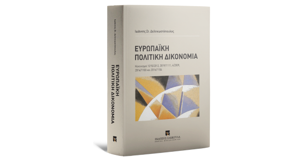 Ι. Δεληκωστόπουλος, Ευρωπαϊκή Πολιτική Δικονομία, 2024 | Εκδόσεις Σάκκουλα