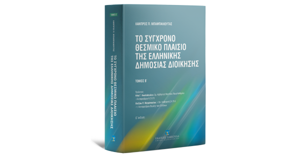 Λ. Μπαμπαλιούτας, Το σύγχρονο θεσμικό πλαίσιο της ελληνικής δημόσιας ...
