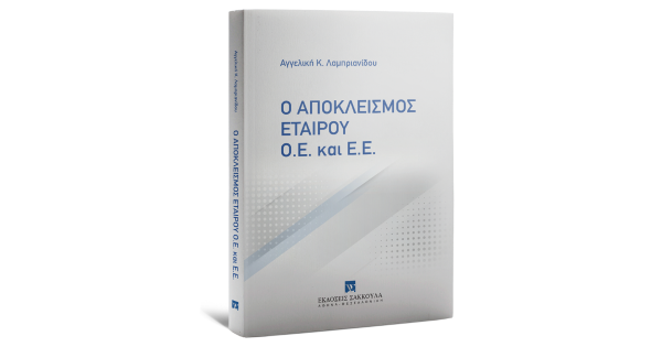 Α. Λαμπριανίδου, Ο αποκλεισμός εταίρου Ο.Ε. και Ε.Ε., 2025 | Εκδόσεις ...