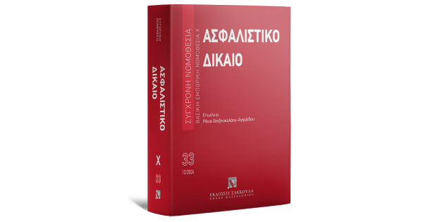 Ασφαλιστικό Δίκαιο, 6η έκδ., 2025 | Εκδόσεις Σάκκουλα