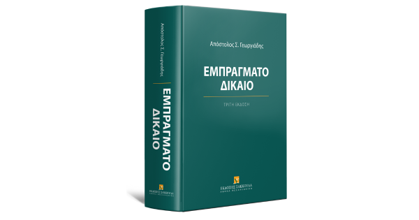 Απ. Γεωργιάδης, Εμπράγματο δίκαιο, 3η έκδ., 2025 | Εκδόσεις Σάκκουλα