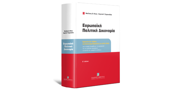 Ν. Νίκας/Ε. Σαχπεκίδου, Ευρωπαϊκή Πολιτική Δικονομία, 2η έκδ., 2025 ...