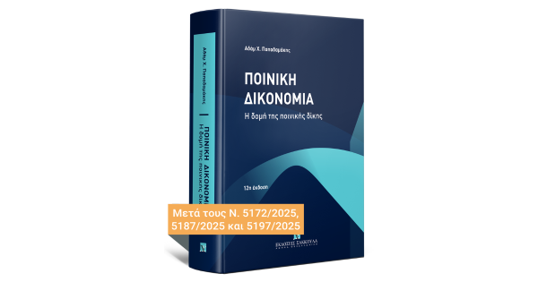Α. Παπαδαμάκης, Ποινική Δικονομία, 12η έκδ., 2025 | Εκδόσεις Σάκκουλα