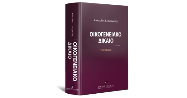 Απ. Γεωργιάδης, Οικογενειακό Δίκαιο, 4η έκδ., 2025 | Εκδόσεις Σάκκουλα