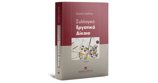 Δ. Ζερδελής, Συλλογικό Εργατικό Δίκαιο, 7η έκδ., 2025 | Εκδόσεις Σάκκουλα