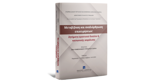 ΕΔΕΚΑ/Δικηγορικός Σύλλογος Τρικάλων/Δ. Ζερδελής..., Μεταβίβαση και ...