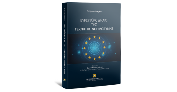 P. Jougleux, Ευρωπαϊκό δίκαιο της τεχνητής νοημοσύνης, 2025 | Εκδόσεις ...
