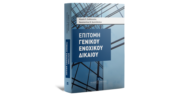 Μ. Σταθόπουλος/Κ. Χριστοδούλου, Επιτομή Γενικού Ενοχικού Δικαίου, 2025 ...