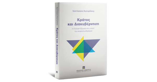 Χ. Βερναρδάκης, Κράτος και Διακυβέρνηση, 2025 | Sakkoulas Publications