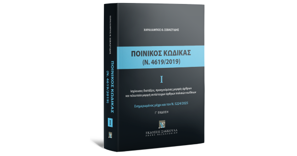 Χ. Σεβαστίδης, Ποινικός Κώδικας Ι (Ν. 4619/2019), τόμ. 1, 3η έκδ., 2025 ...