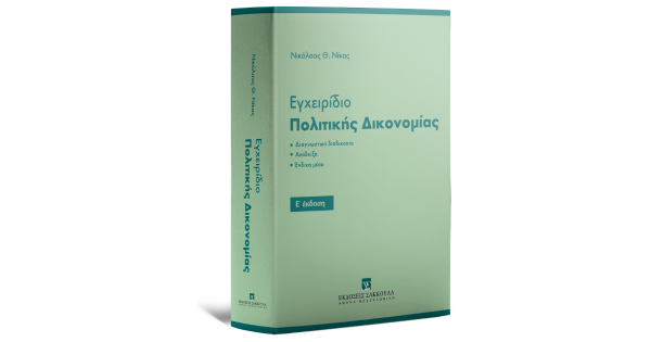 Ν. Νίκας, Εγχειρίδιο Πολιτικής Δικονομίας, 5η έκδ., 2025 | Εκδόσεις ...