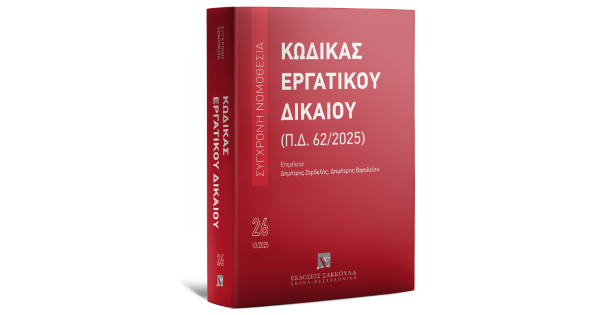 Κώδικας Εργατικού Δικαίου (Π.Δ. 62/2025), 2025 | Εκδόσεις Σάκκουλα
