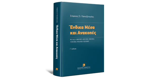 Σ.-Σ. Πανταζόπουλος, Ένδικα Μέσα και Ανακοπές, 3η έκδ., 2025 | Εκδόσεις ...