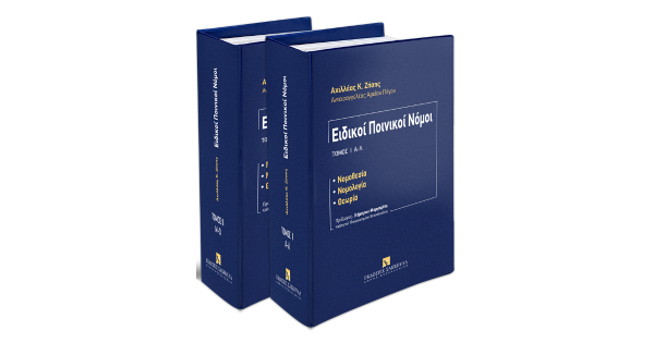 Α. Ζήσης, Ειδικοί Ποινικοί Νόμοι, 4η έκδ., 2025 | Εκδόσεις Σάκκουλα