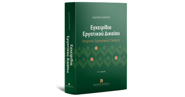 Δ. Ζερδελής, Εγχειρίδιο Εργατικού Δικαίου - Ατομικές Εργασιακές Σχέσεις ...