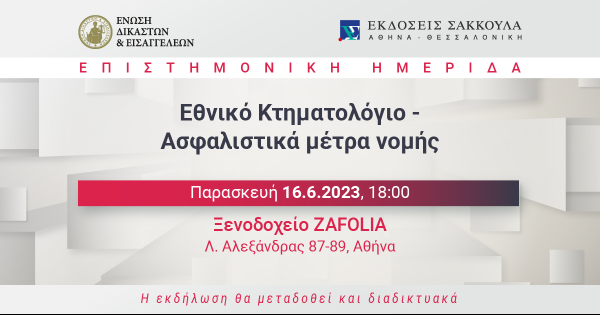Επιστημονική Ημερίδα: Εθνικό Κτηματολόγιο - Ασφαλιστικά μέτρα νομής ...
