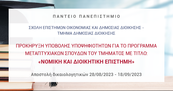 Πάντειο Πανεπιστήμιο - Τμήμα Δημόσιας Διοίκησης: Προκήρυξη υποβολής ...