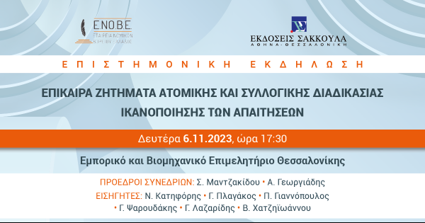 ΕΝΟΒΕ - Επίκαιρα Ζητήματα Ατομικής και Συλλογικής Διαδικασίας ...