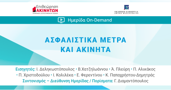 Ασφαλιστικά Μέτρα και Ακίνητα | Εκδηλώσεις | Εκδόσεις Σάκκουλα