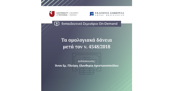 Τα ομολογιακά δάνεια μετά τον ν. 4548/2018 | Seminars | Sakkoulas ...