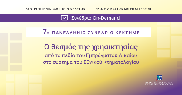 7o Πανελλήνιο Υβριδικό Συνέδριο ΚΕΚΤΗΜΕ: Ο θεσμός της χρησικτησίας από ...