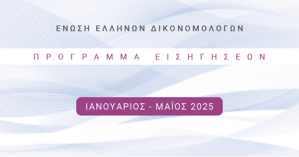 Ένωση Ελλήνων Δικονομολόγων - Πρόγραμμα Εκδηλώσεων Ιανουαρίου - Μαΐου ...