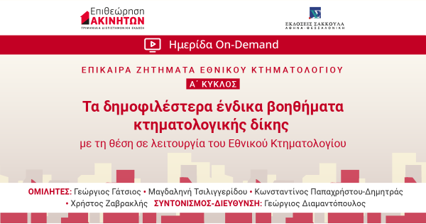 ΕπΑκ - Α΄ ΚΥΚΛΟΣ ΕΠΙΚΑΙΡΑ ΖΗΤΗΜΑΤΑ ΚΤΗΜΑΤΟΛΟΓΙΟΥ: Τα δημοφιλέστερα ...