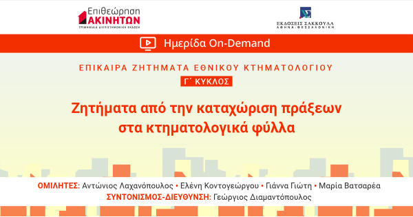 ΕπΑκ - Γ΄ ΚΥΚΛΟΣ ΕΠΙΚΑΙΡΑ ΖΗΤΗΜΑΤΑ ΚΤΗΜΑΤΟΛΟΓΙΟΥ: Ζητήματα από την ...