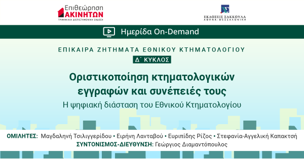 ΕπΑκ - Δ΄ ΚΥΚΛΟΣ ΕΠΙΚΑΙΡΑ ΖΗΤΗΜΑΤΑ ΚΤΗΜΑΤΟΛΟΓΙΟΥ: Οριστικοποίηση ...