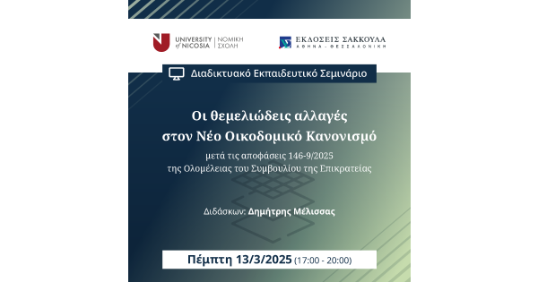 Οι θεμελιώδεις αλλαγές στον Νέο Οικοδομικό Κανονισμό μετά τις αποφάσεις ...