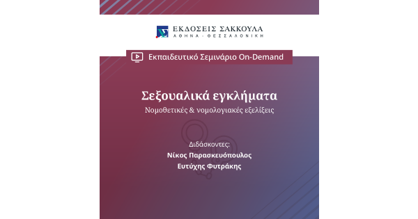 ΣΕΞΟΥΑΛΙΚΑ ΕΓΚΛΗΜΑΤΑ - Νομοθετικές & νομολογιακές εξελίξεις | Σεμινάρια ...