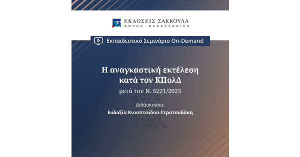 Η αναγκαστική εκτέλεση κατά τον ΚΠολΔ μετά τον Ν. 5221/2025 | Σεμινάρια ...
