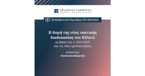 Η δομή της νέας τακτικής διαδικασίας του ΚΠολΔ με βάση τον ν. 5221/2025 ...
