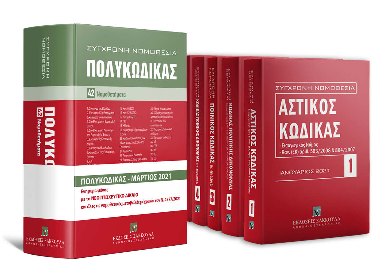 Εκδόσεις Σάκκουλα - Φοιτητές - Σύγχρονη Νομοθεσία